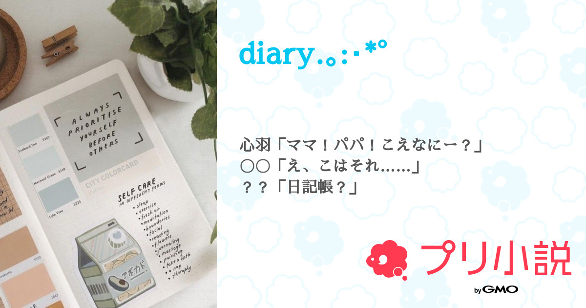 diary.｡:･*ﾟ - 全2話 【連載中】（はっすんとあさんの夢小説） | 無料スマホ夢小説ならプリ小説 byGMO